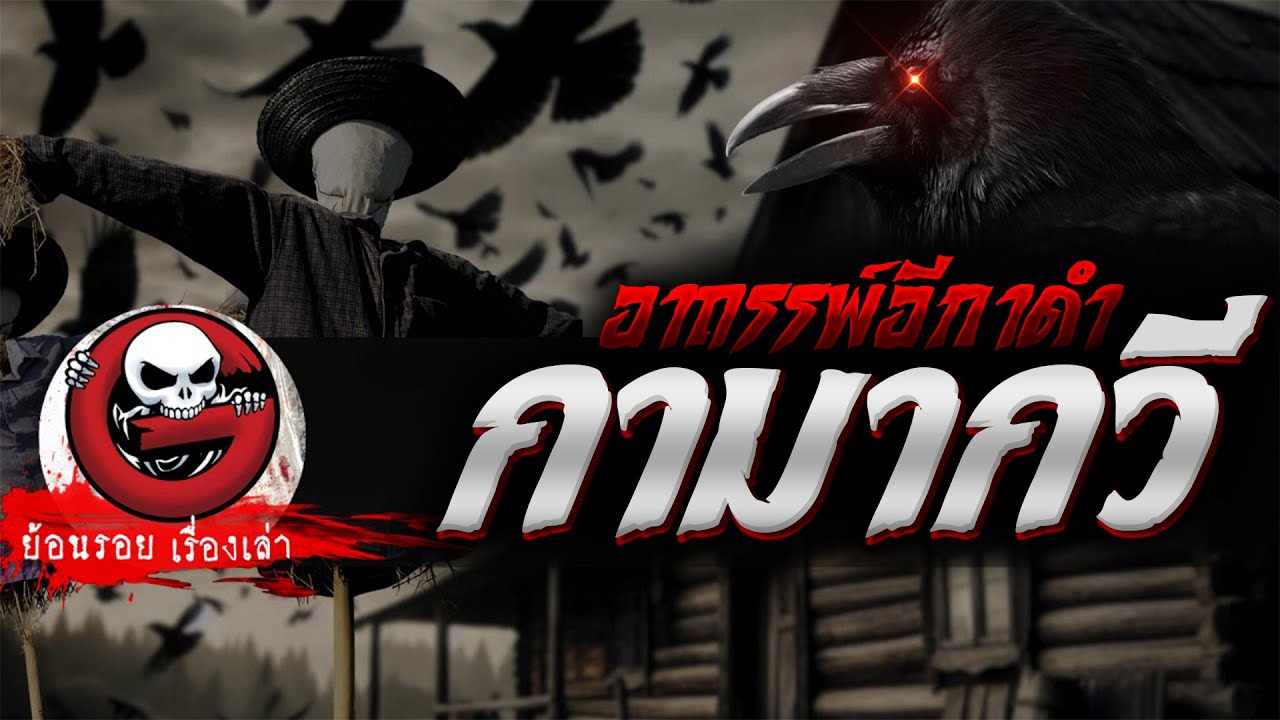 กามากวี "อาถรรพ์อีกาดำ" | ย้อนรอยเรื่องเล่า | The Ghost Studio - YouTube