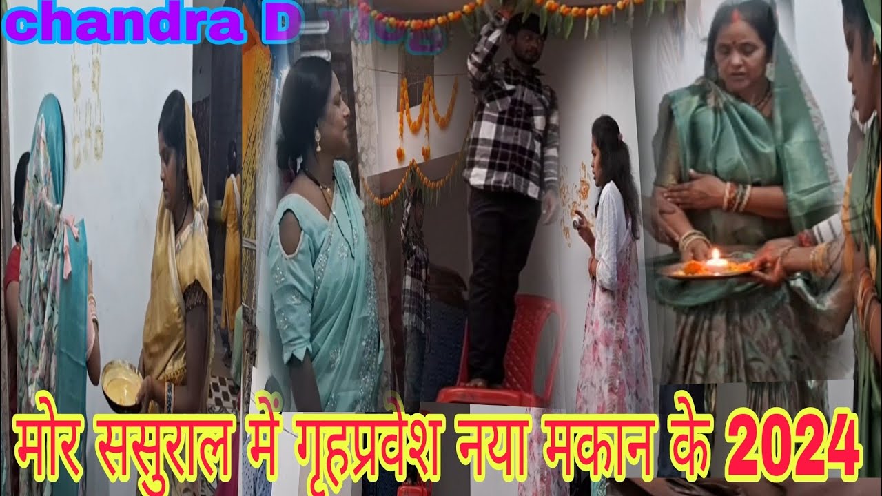 मोर ससुराल में गृहप्रवेश नया मकान के 2024🙏# chandra D vlog # you tub ...