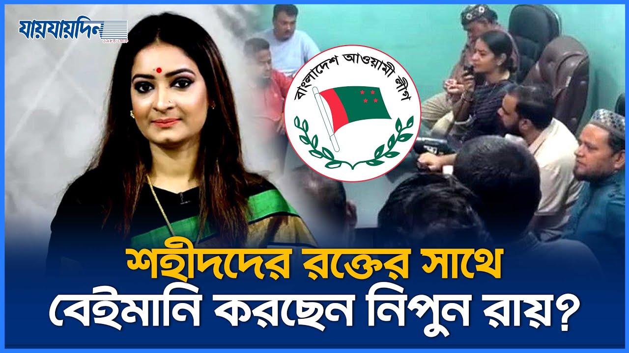 আ. লীগ নেতাদের প্রোটোকল দিয়ে বিএনপিতে নিচ্ছেন নিপুন রায় | Nipun Roy ...
