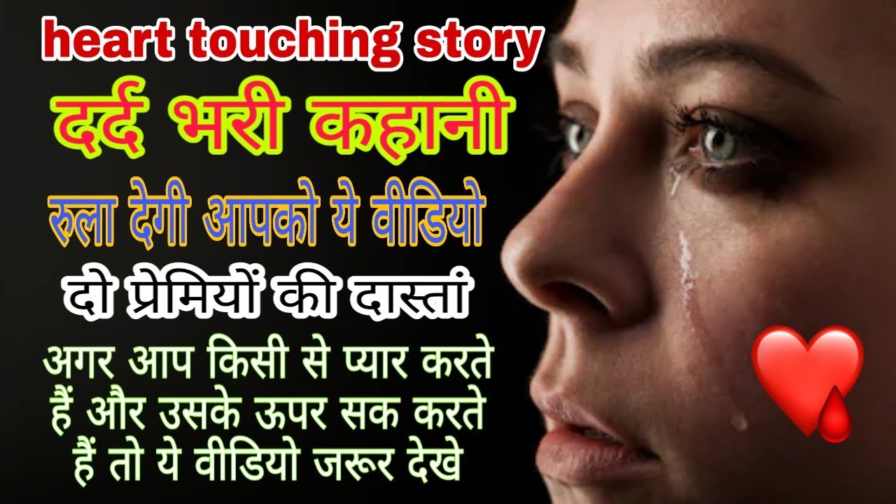 Sad story। दर्द भरी कहानी। Heart touching story। आप भी किसी से प्यार ...