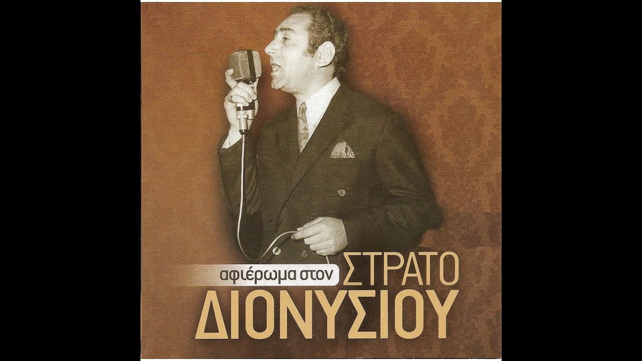ΔΙΟΝΥΣΙΟΥ ΣΤΡΑΤΟΣ mix non stop - YouTube