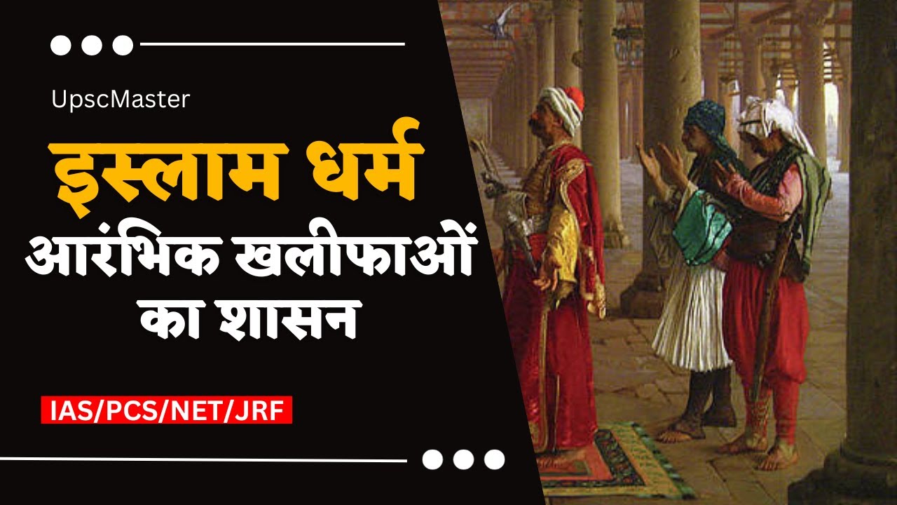 इस्लाम धर्म में आरंभिक ख़लीफ़ा । Rise Of Islam History In Hindi । Islam ...