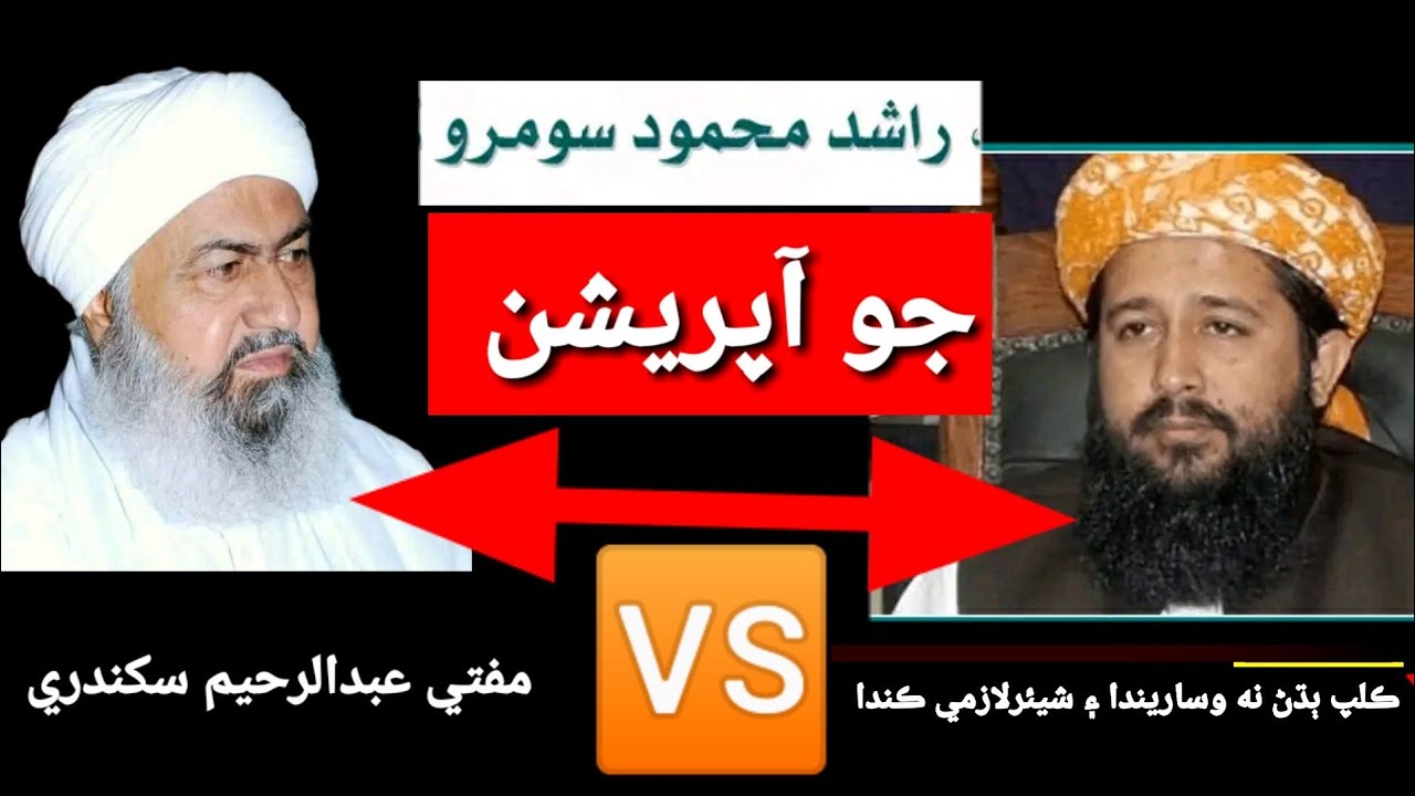Mufti Abdul Rahim sikandar🆚i Rashid Mahbub Samaroh ka operation🆚 mufti ...