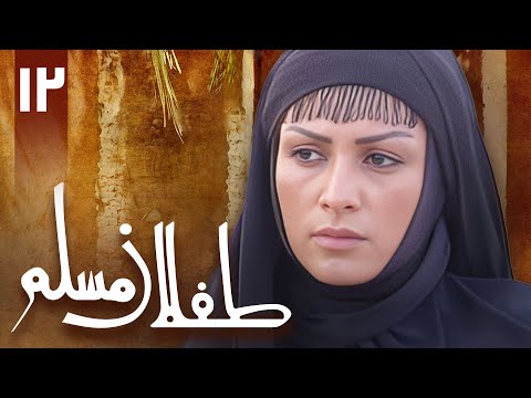 سریال طفلان مسلم - قسمت 12 | Serial Teflane Moslem - Part 12