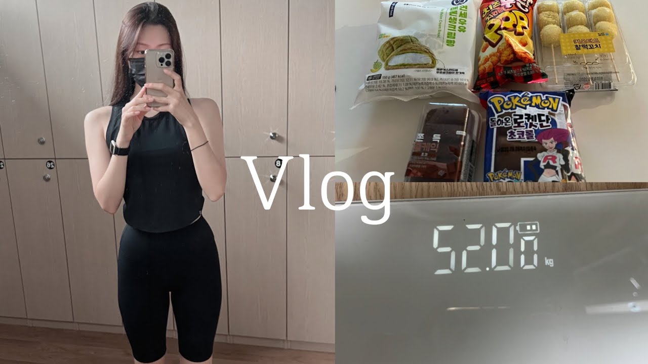 다이어트 브이로그2 6주 남은 바디프로필 다이어트중 입터짐이 찾아왔다 다이어트 간식 다이어트 식단 Youtube
