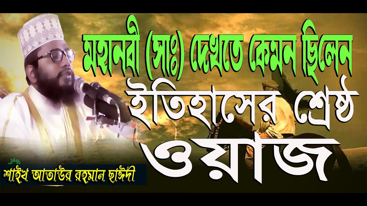 TOP Bangla New Waz 2021 TOP Islamic । Ataur Rahman Saidy 2021 TOP waz ...