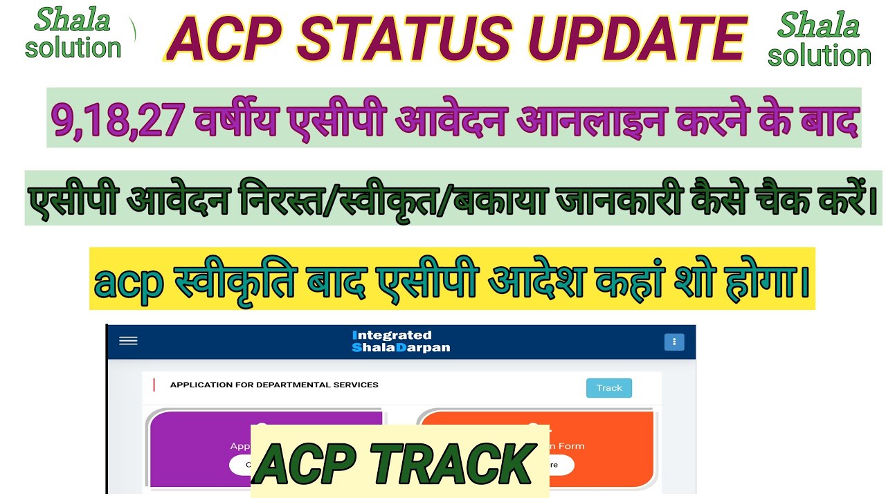 एसीपी आवेदन भरने के बाद एसीपी की स्थिति कैसे देखें।check acp status ...