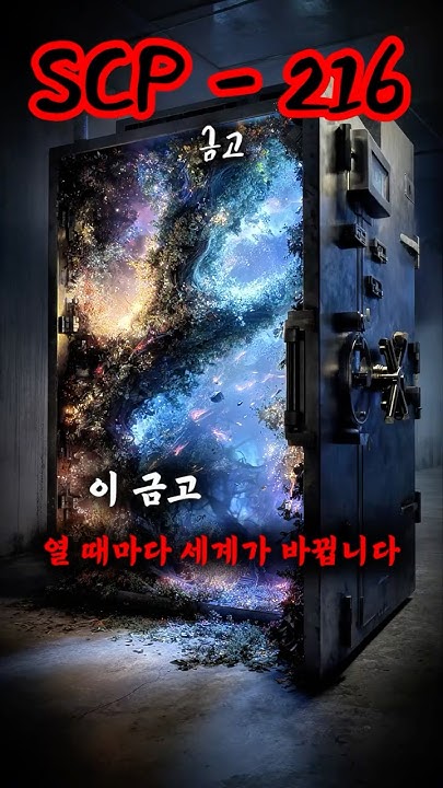 scp-216 금고 - YouTube