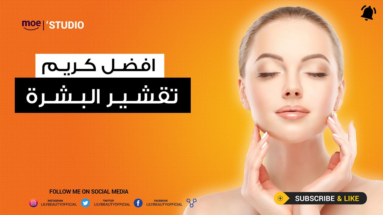 كريم لتقشير البشرة وطريقة استخدامه الصحيحه - YouTube