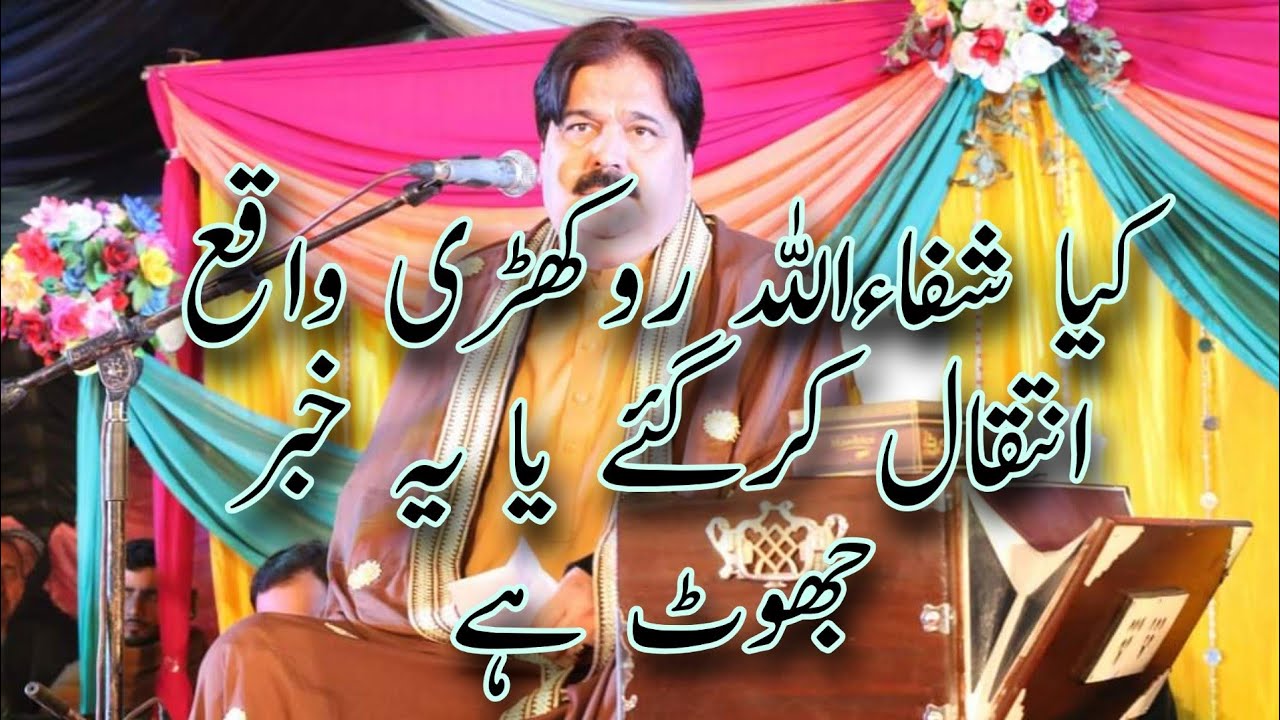 Famous Singer Shafa Ullah Rukhri death news||zeeshan rokhri father died ...