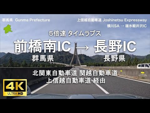 [4K Time-shift] Maebashi, Gunma to Nagano, Nagano | Noon Drive ...