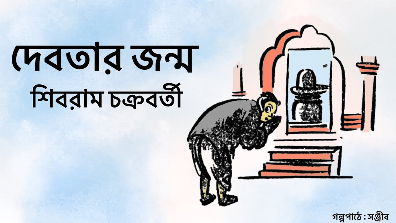 দেবতার জন্ম || শিবরাম চক্রবর্তী | Shibram Chakraborty || Bengali Audio ...
