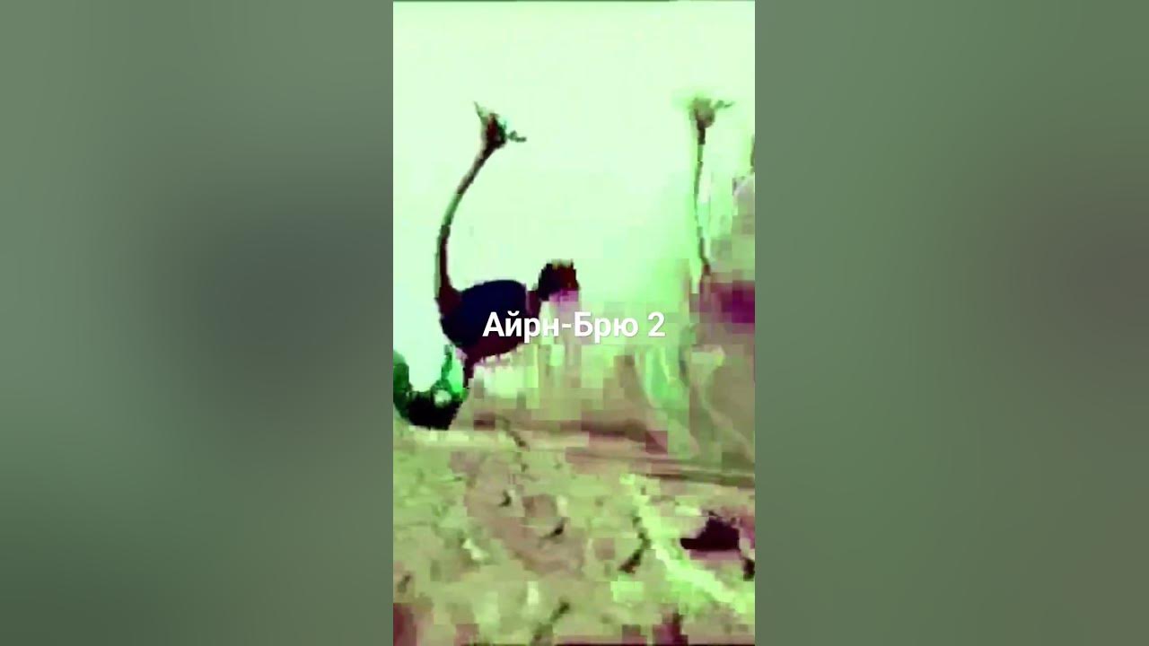Айрн-Брю 2 - YouTube