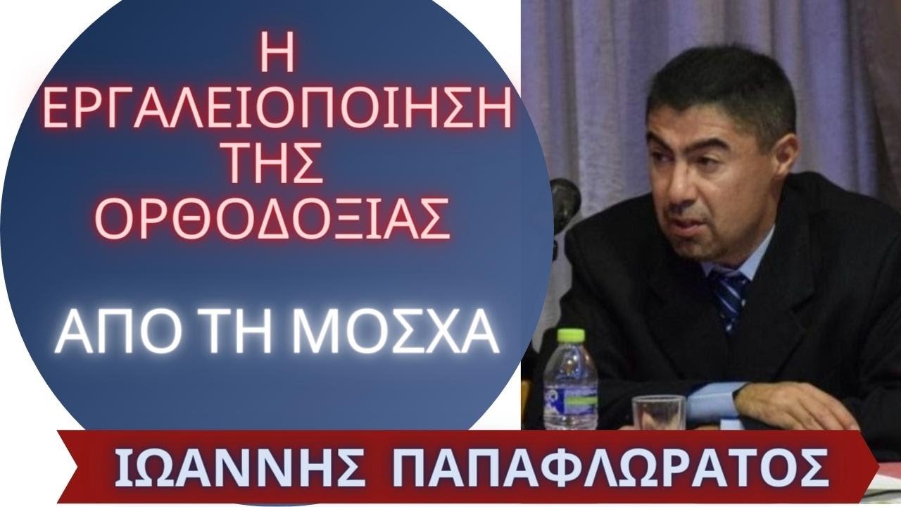 Η εργαλειοποίηση του Πατριαρχείου Μόσχας από τον Πούτιν - Ι ...