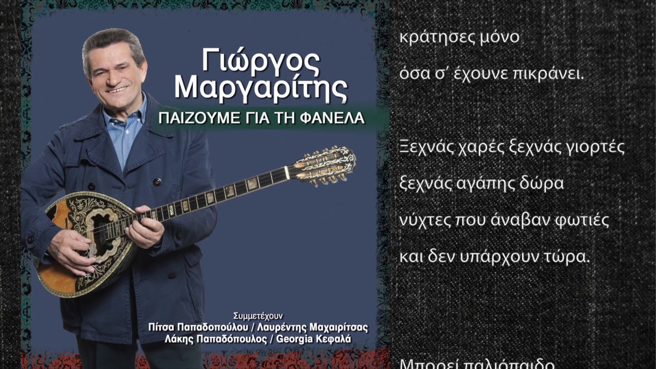 ΤΟ ΖΕΪΜΠΕΚΙΚΟ ΤΟΥ ΧΩΡΙΣΜΟΥ | ΓΙΩΡΓΟΣ ΜΑΡΓΑΡΙΤΗΣ | Official Lyric Video ...
