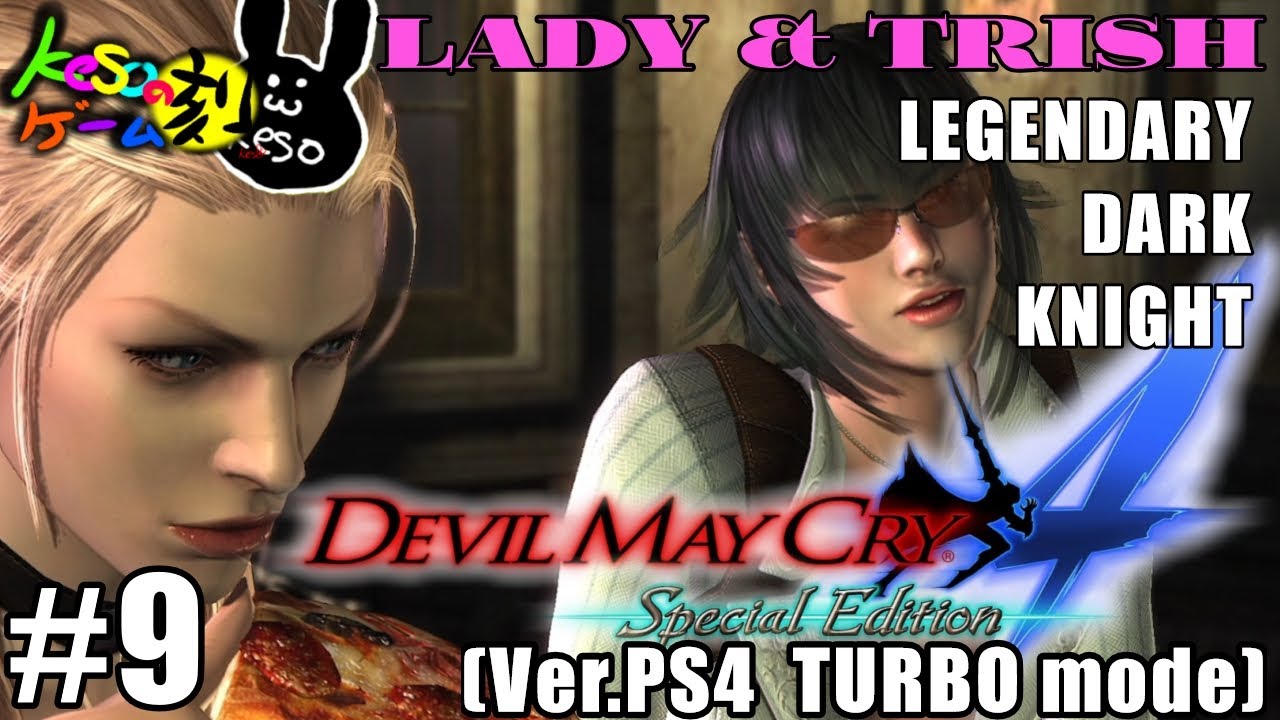 kesoのGame Live【Devil May Cry 4 SE】#9 LADY & TRISH -LEGENDARY DARK ...