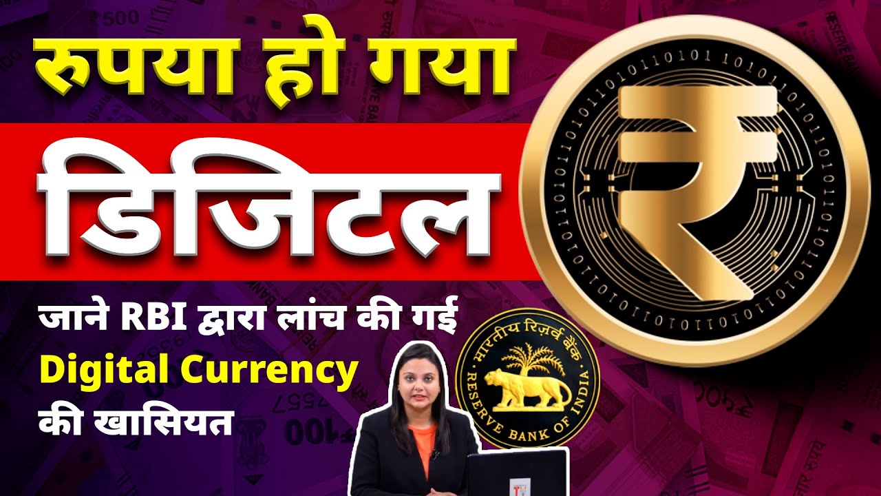 भारत में कैसे होगा Digital eRupee का इस्तेमाल ? | Business & Finance ...