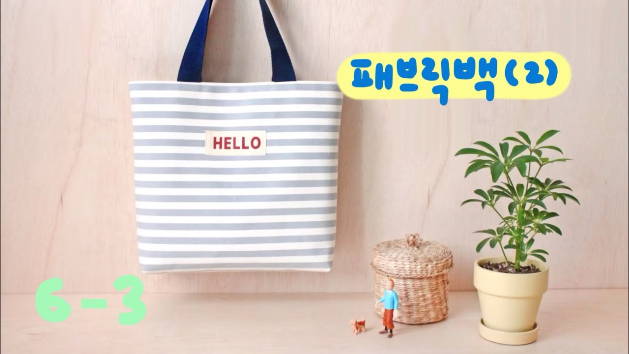 초보자를 위한 재봉틀 기초수업 6 3 패브릭백 만들기 재봉틀로 가방만들기 천가방 만들기 재봉틀 배우기 미싱 배우기