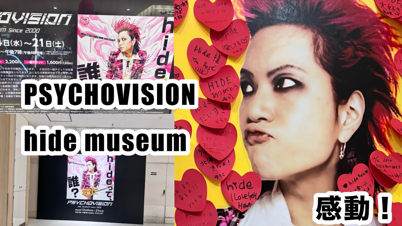 PSYCHOVISION hide museumを 観に行きました！#hide #xjapan - YouTube