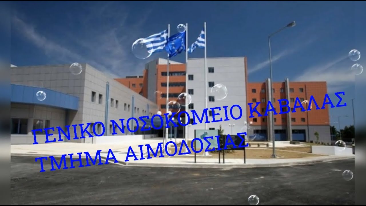 ΜΗΝΥΜΑ της Υπ. Αιμ. του Γ.Ν. Καβάλας, για την Παγκόσμια Ημέρα του ...
