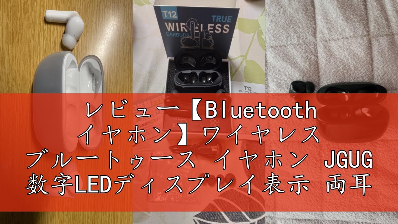 レビュー【Bluetooth イヤホン】ワイヤレス ブルートゥース イヤホン JGUG 数字LEDディスプレイ表示 両耳ENCノイズキャン ...