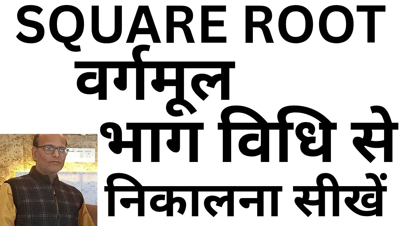 Square Root वर्गमूल By Division Method वर्गमूल Squareroot Youtube 1420