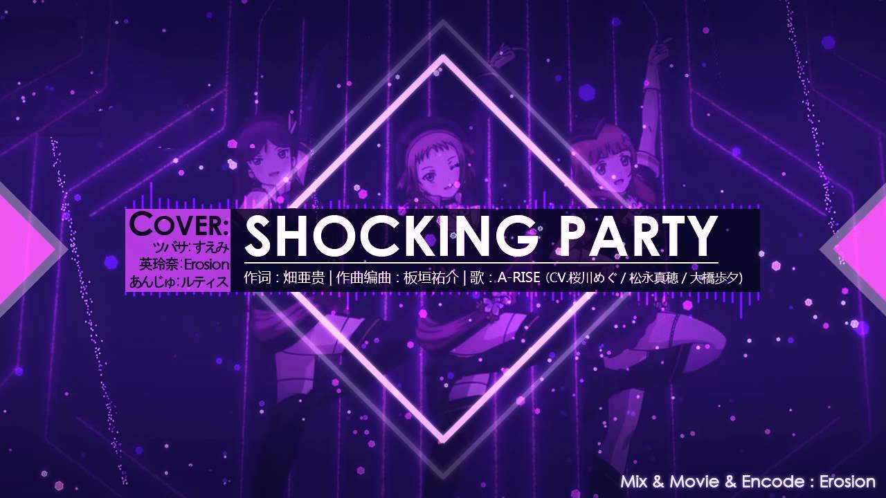 【女子3人】Shocking Party Fullを歌ってみた【すえみ×Erosion×ルティス】 - YouTube
