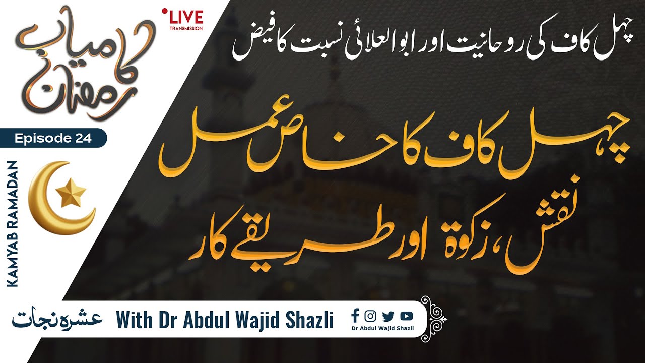 chehal khaf ka khas Amal, Zakat or Tarika kar | chehal khaf ki ...