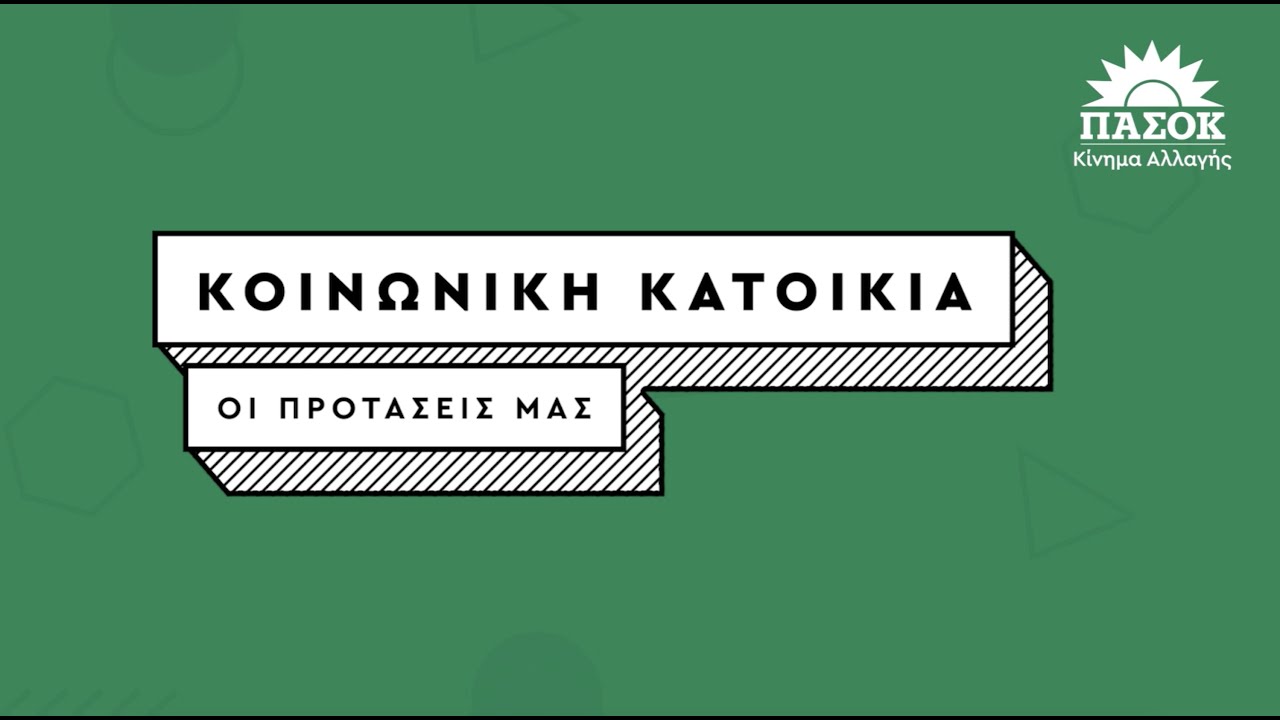 ΚΟΙΝΩΝΙΚΗ ΚΑΤΟΙΚΙΑ - Η ΛΥΣΗ ΣΤΟ ΑΚΡΙΒΟ ΚΟΣΤΟΣ ΣΤΕΓΑΣΗΣ - YouTube