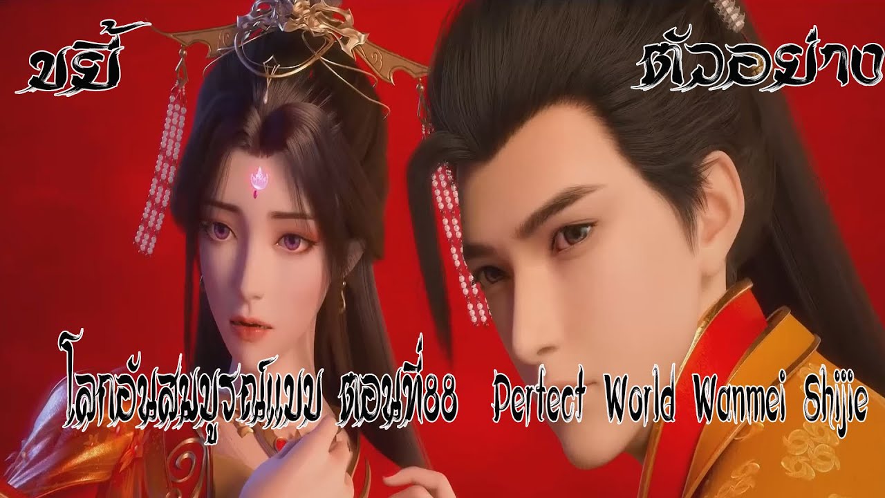 ขยี้ ตัวอย่าง โลกอันสมบูรณ์แบบ ตอนที่88 Perfect World Wanmei Shijie - YouTube