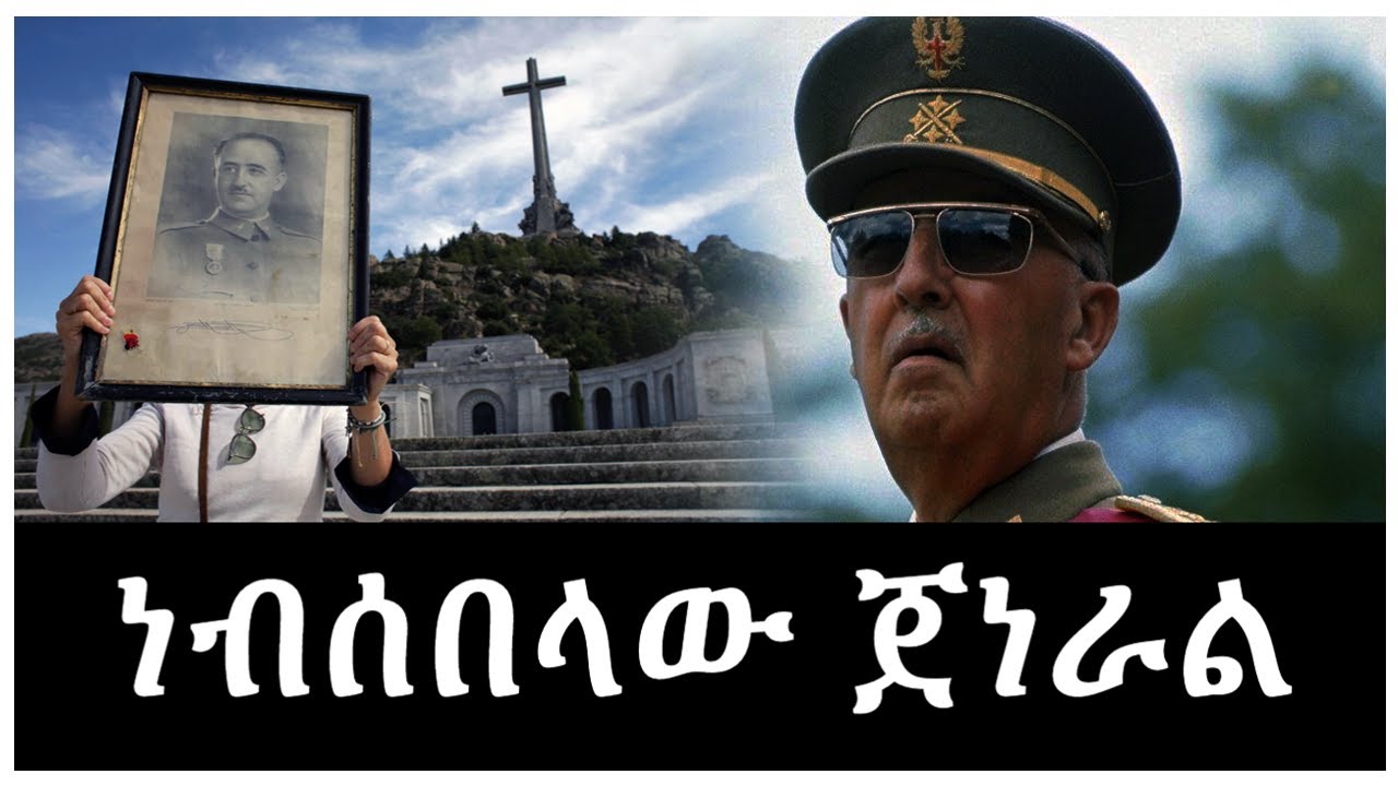 ነብሰበላው ጀነራል ተረክ ሚዛን Salon Terek - YouTube