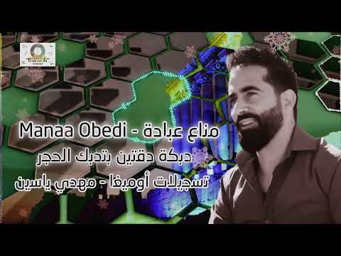 دبكة دقتين بدبك الحجر ٢٠٢٢-مناع عبادة-وين الدبيكة؟|Manaa Obedi-Dabkat 2022|تسجيلات أوميغا-مهدي ياسين