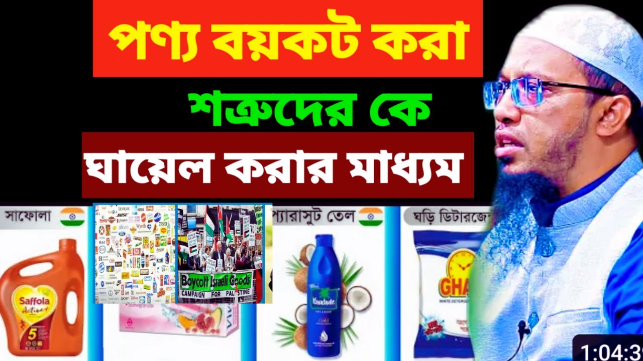 শত্রুদের পণ্য বয়কট করতেই হবে | sheikh ahmadullah | sayek ahmadullah # ...
