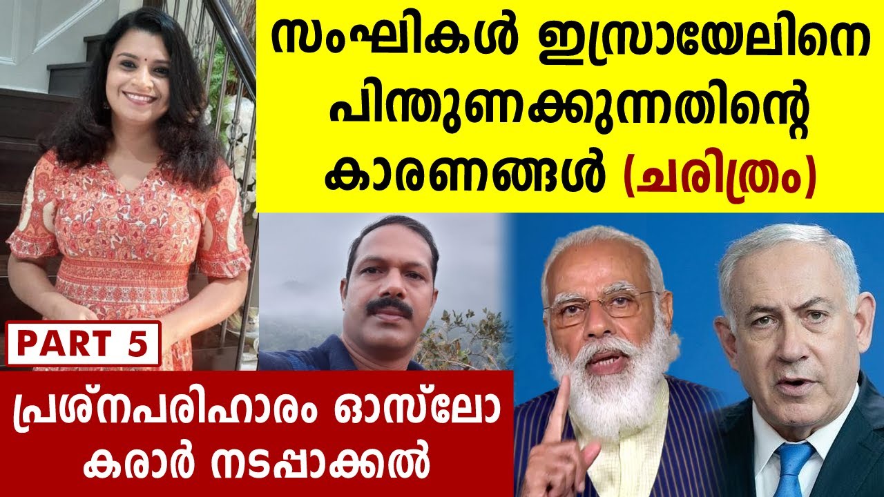 സംഘികൾ ഇസ്രയേലിനെ പിന്തുണക്കുന്നതിന്റെ ചരിത്രം | Israel Palestine ...