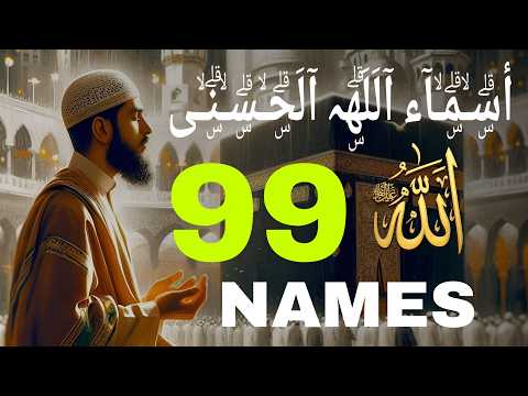 99 Names of Allah New Version With Meaning #trending #islamic #99namesofallah 99 أسماء الله الحسنى
