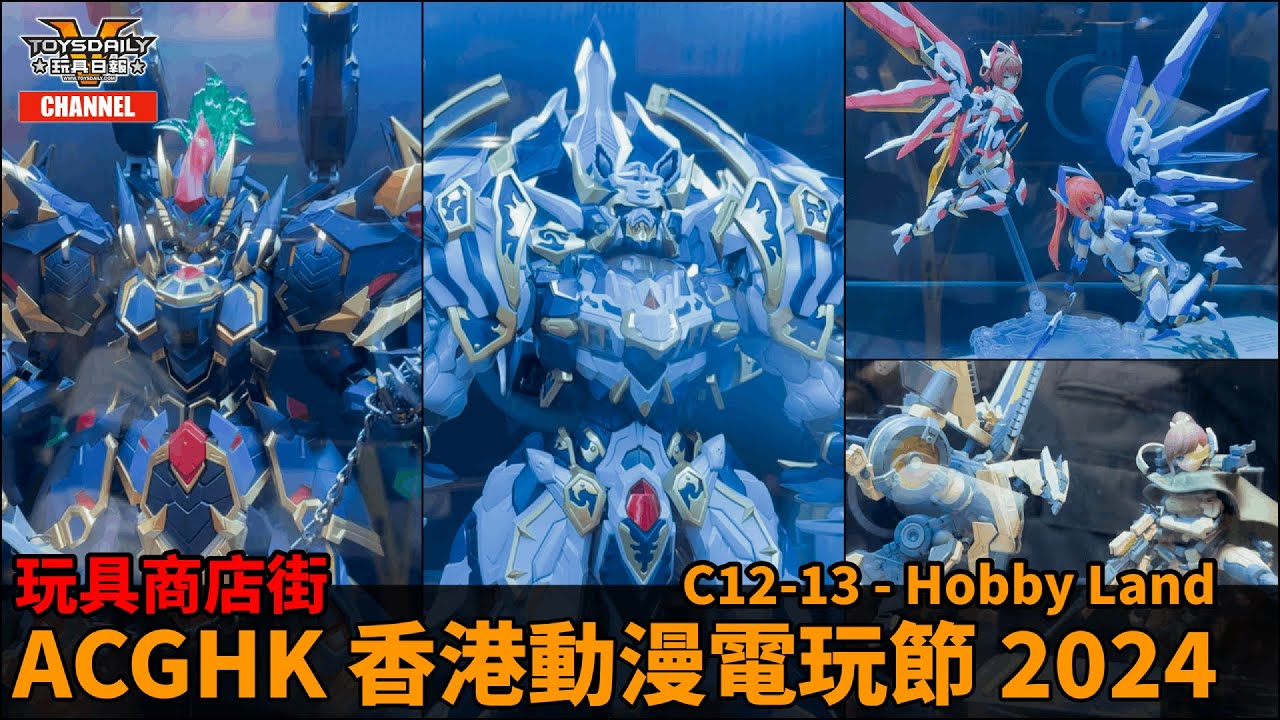 玩具商店街：ACGHK 香港動漫電玩節 2024 - C12-13 - Hobby Land - YouTube
