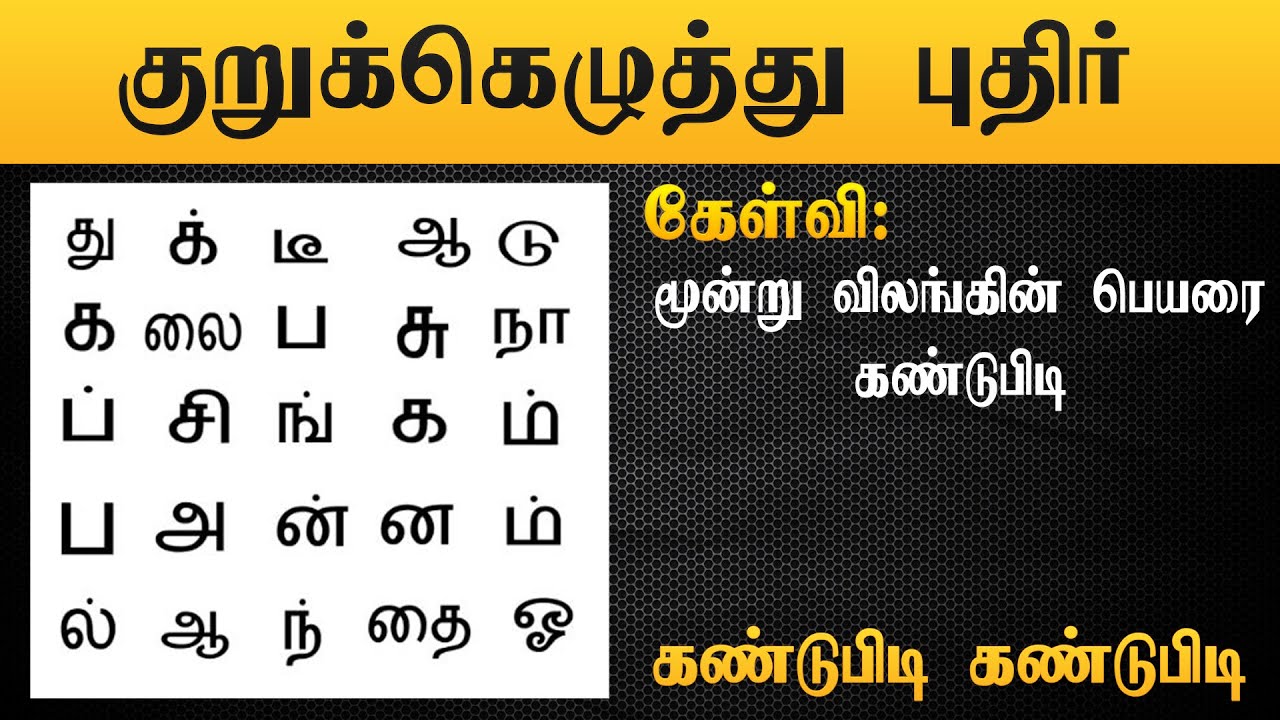 Find the Hidden Words - Tamil Words | Word Search | Tamil Puzzles ...