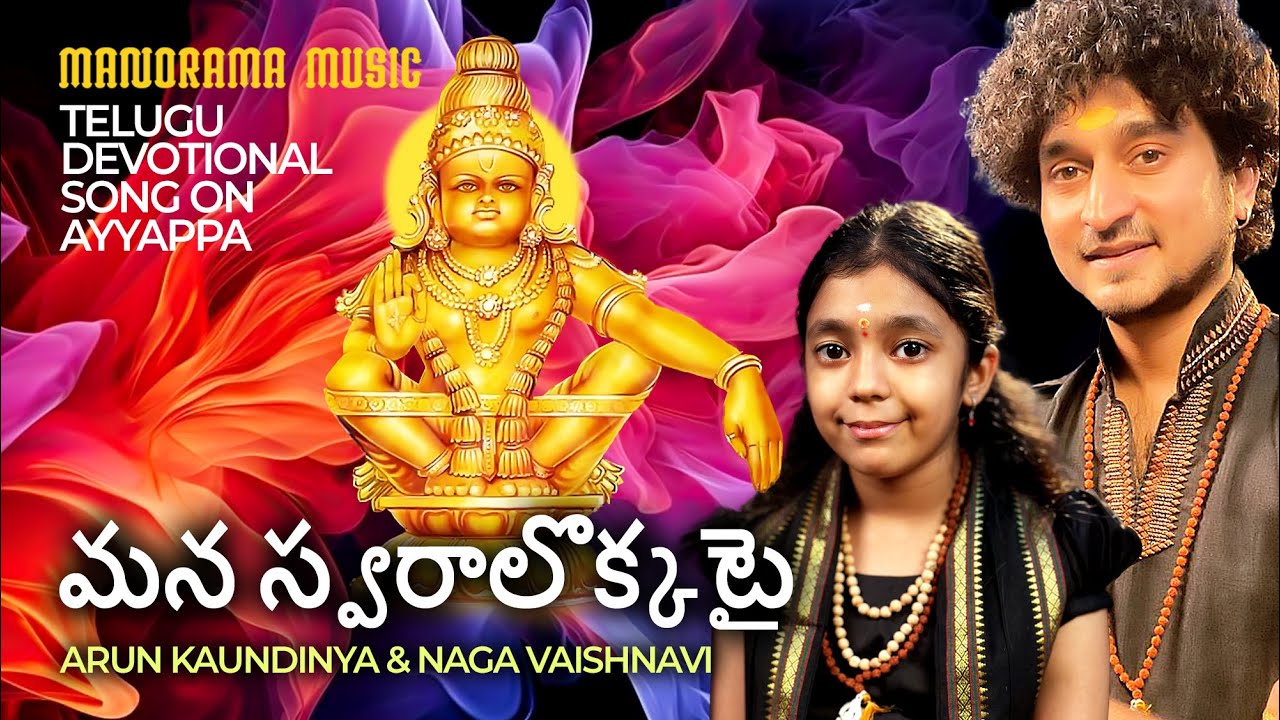 Mana Swaraalokkatai 🔥 | Arun Kaundinya 🎼, Naga Vaishnavi 🎼 | Telugu Ayyappa Devotional Video ...