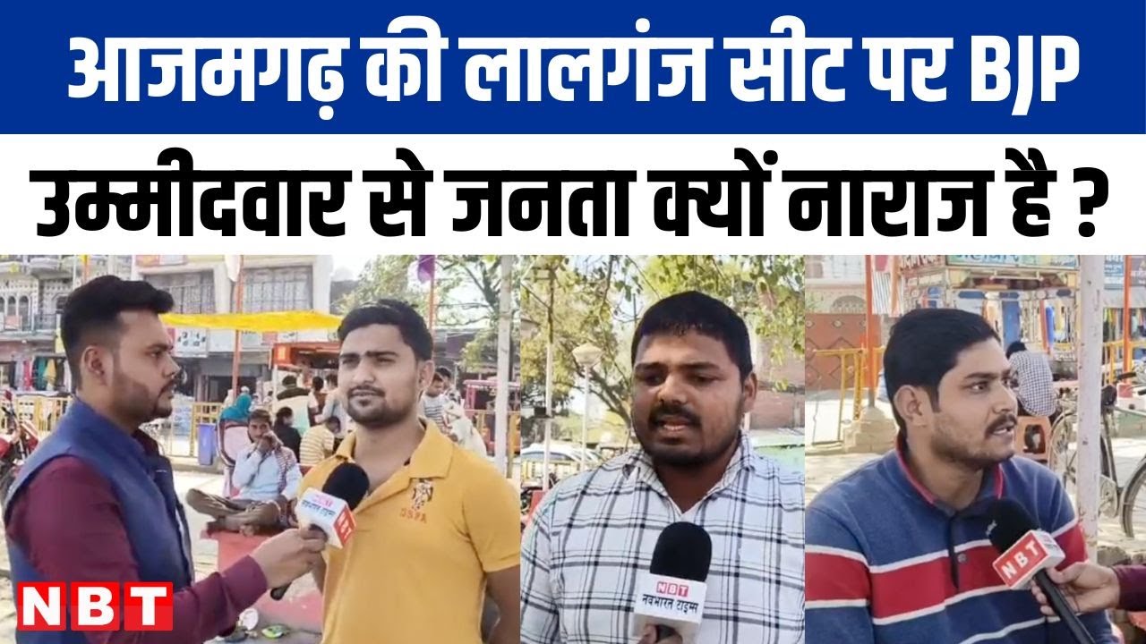 Lok Sabha Election 2024 : Azamgarh की लालगंज सीट पर BJP प्रत्याशी से ...