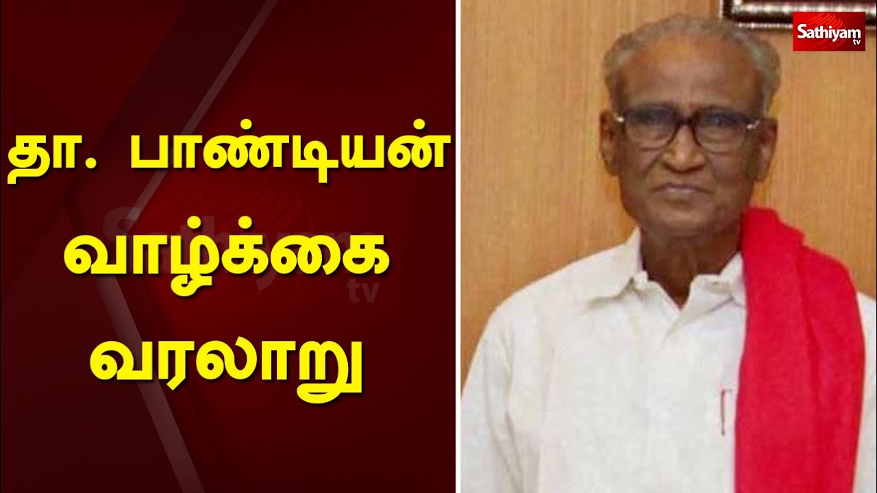 தா. பாண்டியன் வாழ்க்கை வரலாறு | life history of D. Pandian - YouTube