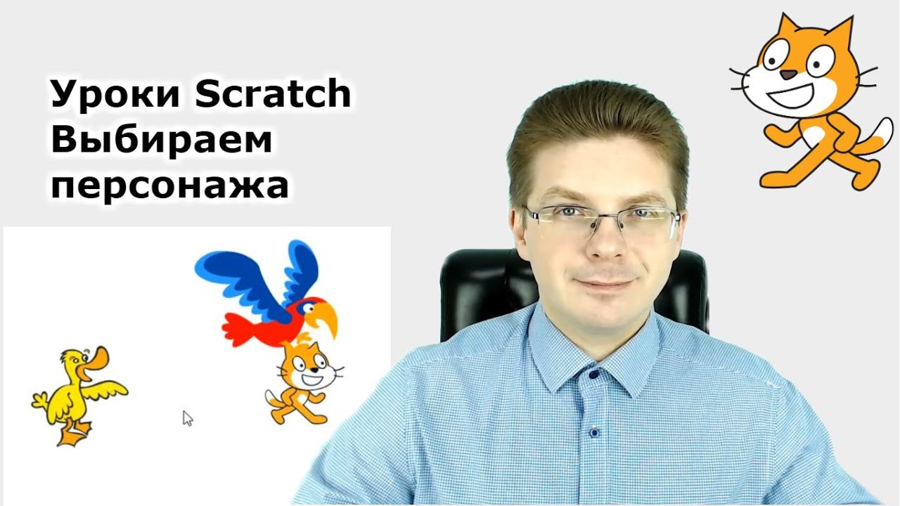 Уроки Scratch Как в Scratch выбрать персонажа, добавить нового героя ...