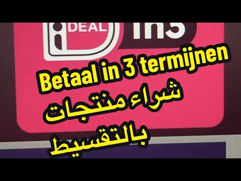 iDEAL in3 | Betaal in 3 delen zonder rente | شراء أو دفع بالتقسيط من ...