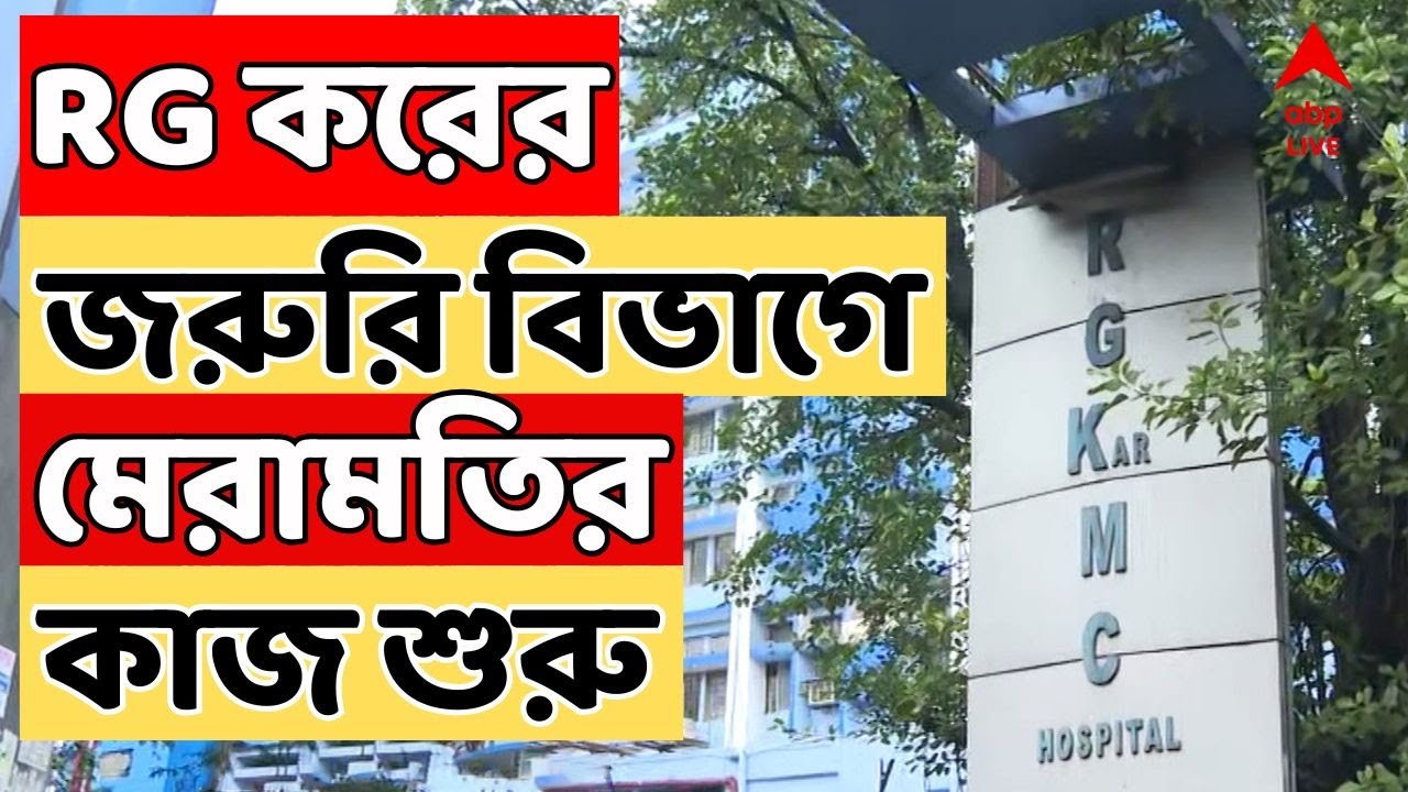 RG Kar News Live: RG করের জরুরি বিভাগে বিল্ডিং মেরামতির কাজের ছাড়পত্র ...