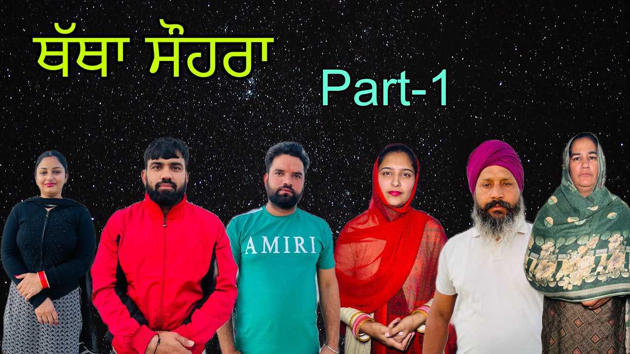ਥੱਥਾ ਸੌਹਰਾ (ਭਾਗ-1) Thatha suhra (part-1) #maanpurtv - YouTube