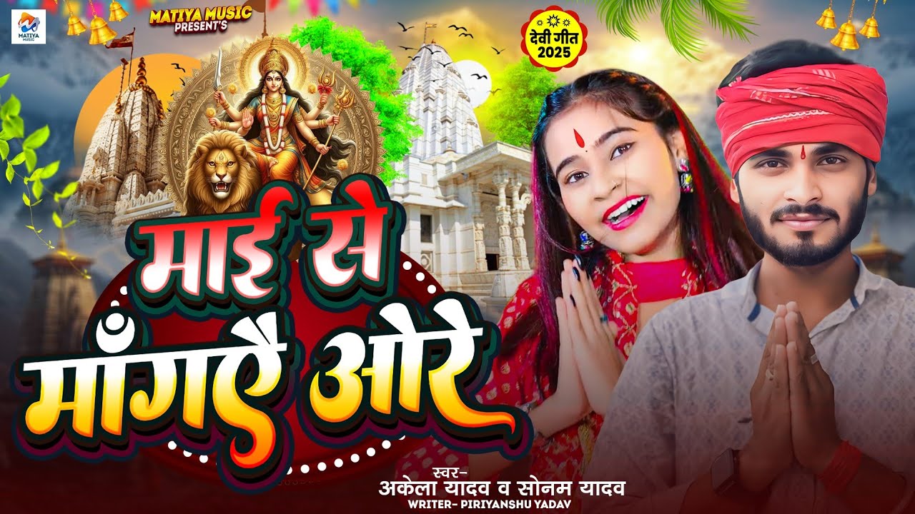 #Video - माई से माँगऐ ओरे | Mai Se Magae Ore | #Akela Yadav | #Sonam ...