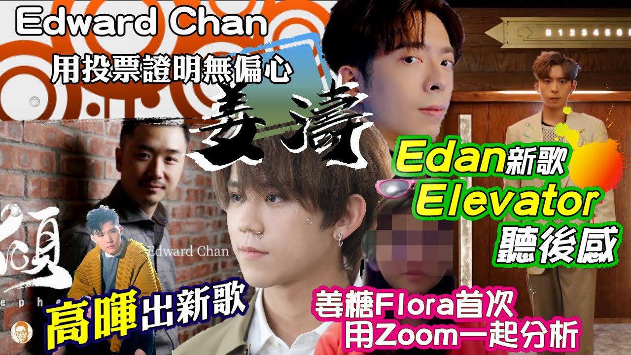 我。高暉。姜糖Flora - Edan 新歌MV《Elevator》觀後感 | 姜濤監製 Edward對姜濤有沒特別偏心 | 高暉親自推介本星期出的新歌《有志無時》 - YouTube