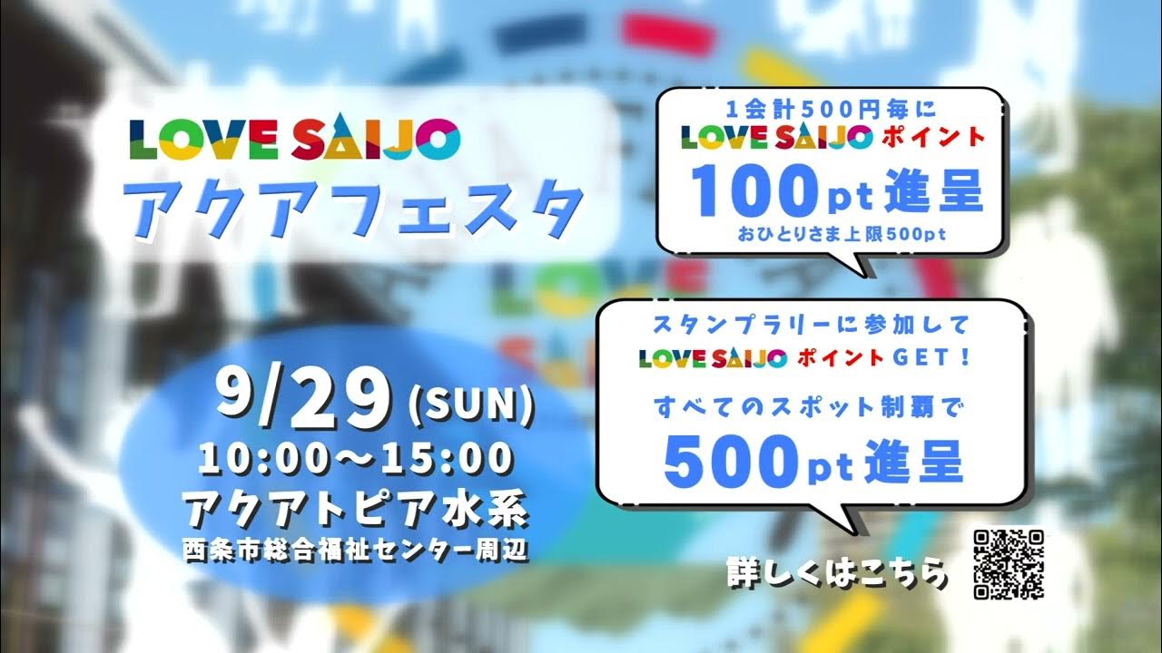 LOVE SAIJOアクアフェスタCM - YouTube