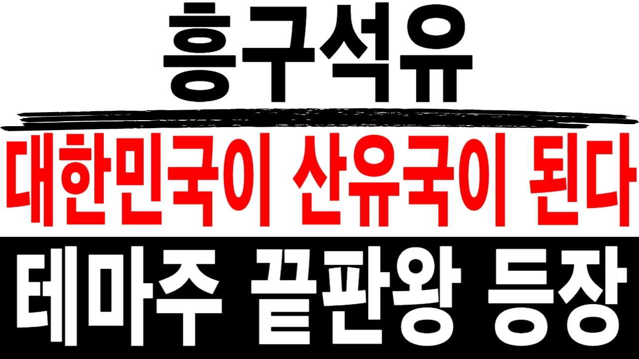 주식투자 흥구석유 대한민국이 산유국이 된다 흥구석유 흥구석유주가 흥구석유목표가 흥구석유주가전망 한국석유주가 한국가스