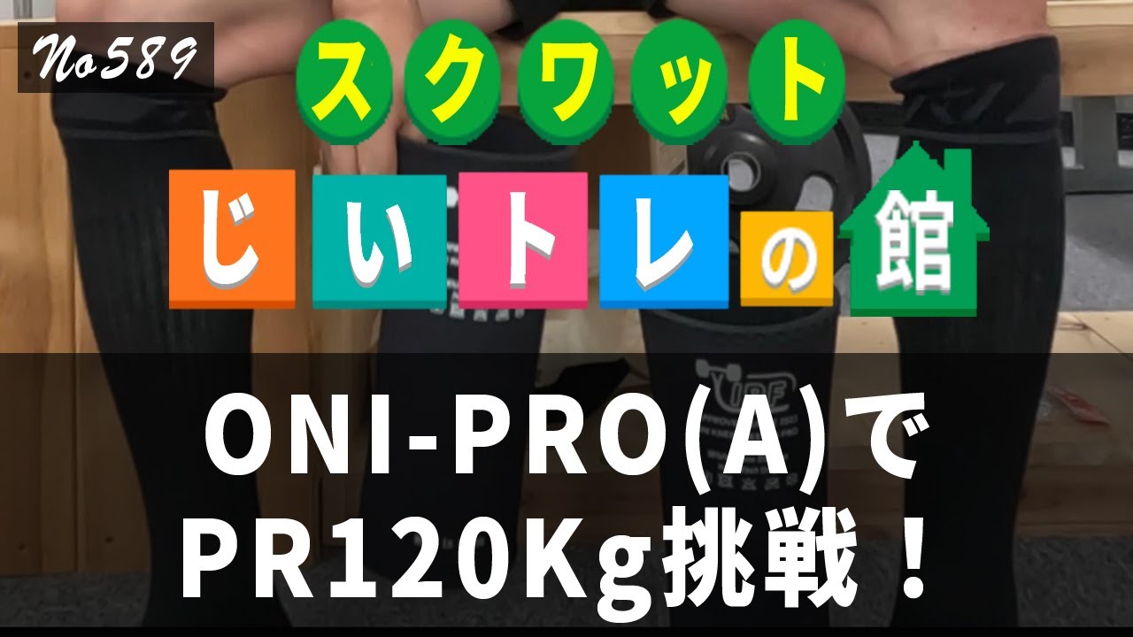 SQ、ONI-PRO(A)で、PR120Kg挑戦！ - YouTube