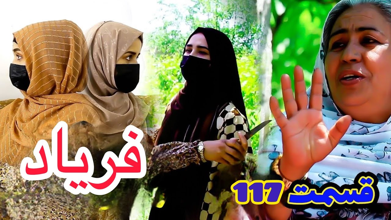 سریال افغانی فریاد | قسمت یکصد و قسمت هفدهم | Afghan Faryad Serial ...